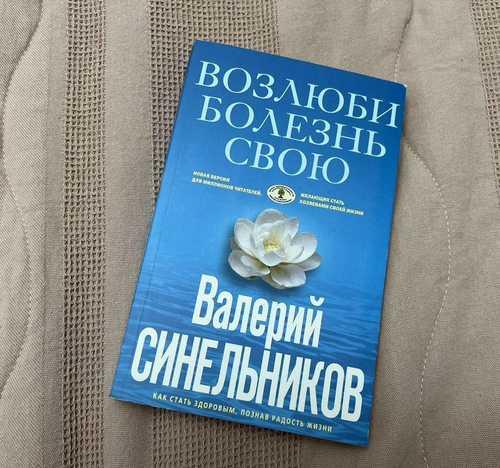 Книга Возлюби болезнь свою Синельников