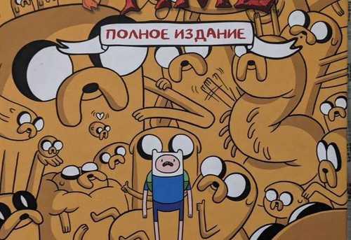 Книга Adventure Time Полное издание Том 1 новая