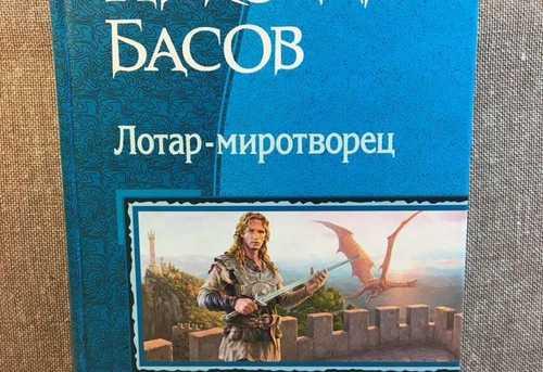 Охотник на демонов. Лотар-миротворец. Устранитель