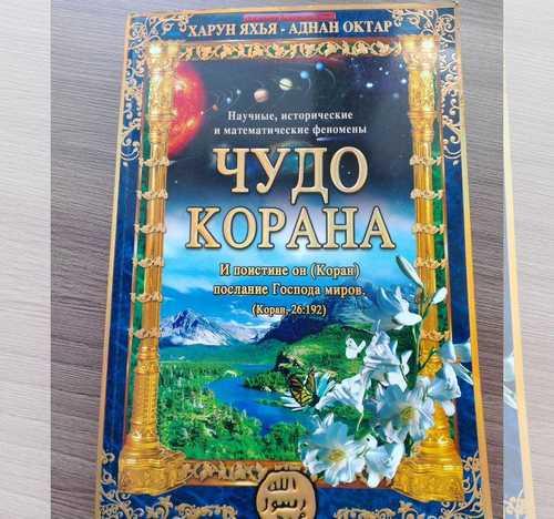 Чудо Корана, книга