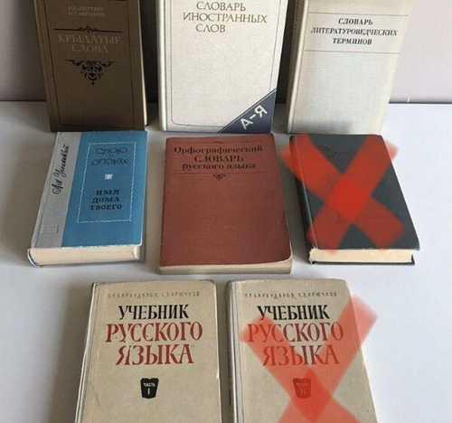 Словари, книги, учебники по русскому языку