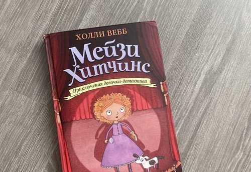 Книги мейзи хитчинс