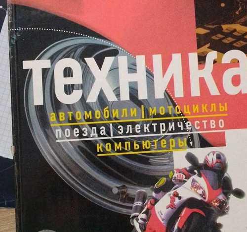 Книга о технике