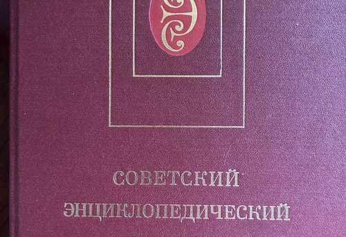 Советский энциклопедический словарь. 1985 г