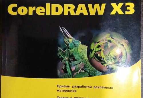 Книга Corel Draw x3 самоучитель в переплёте