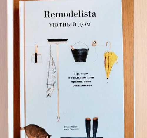 Remodelista уютный дом книга