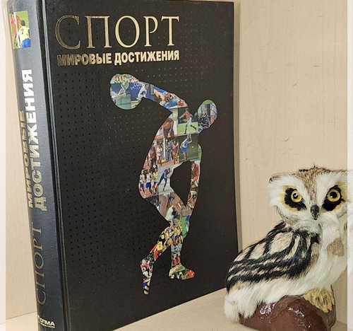 Спорт. Мировые достижения М. Олма Медиа групп 2008