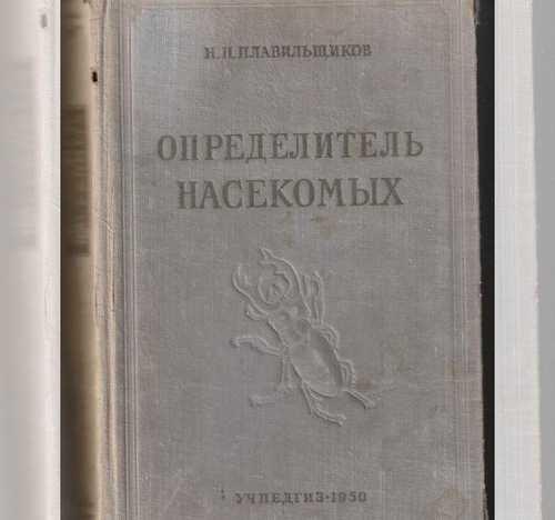 Определитель насекомых, Н.Н. Плавильщиков, 1950 г