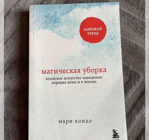 Книга магическая уборка мари кондо