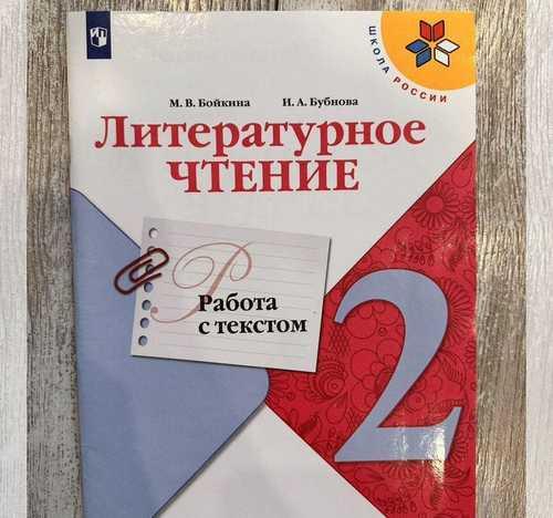 Литературное чтение работа с текстом 2 кл Бойкина