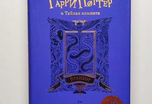 Книга: Гарри Поттер и Тайная комната (Вранзор)