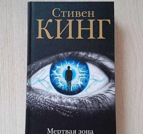 Новая книга Стивен Кинг Мёртвая зона