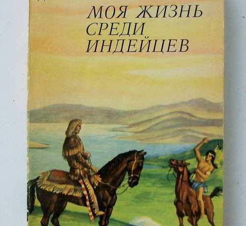 Шульц Д. Моя жизнь среди индейцев. (1974)