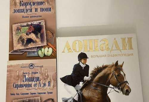 Книги о лошадях