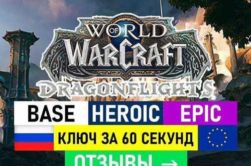World of Warcraft: Dragonflight Epic Heroic Base