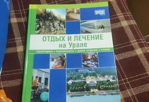 Книга отдых и лечение на Урале