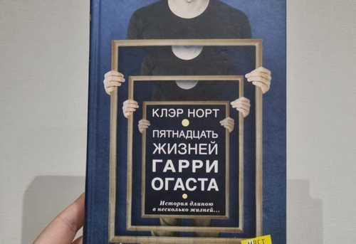 Клэр Норт: пятнадцать жизней Гарри Огаста