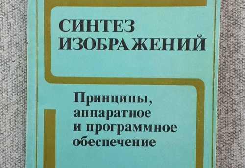 Ф. Мартинес / Синтез изображений. Принципы, аппара