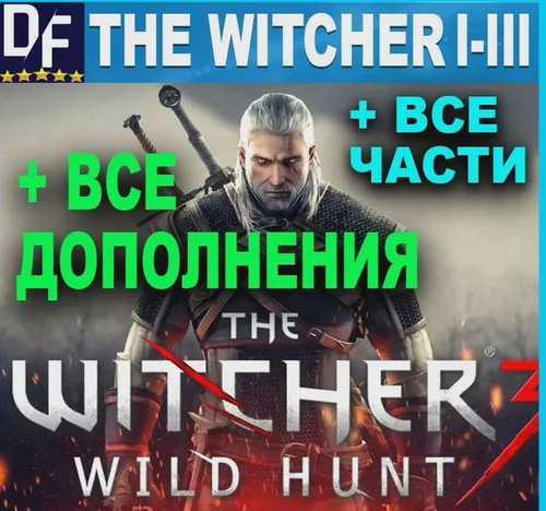 Ведьмак 3   2   1полное изданиевсе DLC