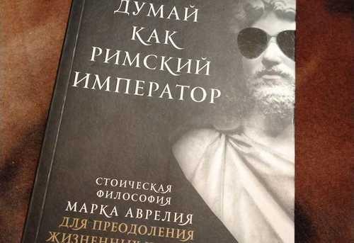 Книга "Думай как римский император"