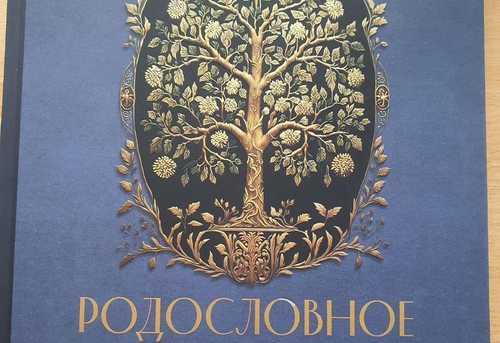 Книга Родословное древо