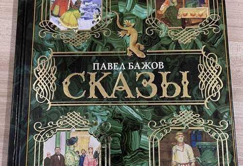 Книга "Сказы Бажова"