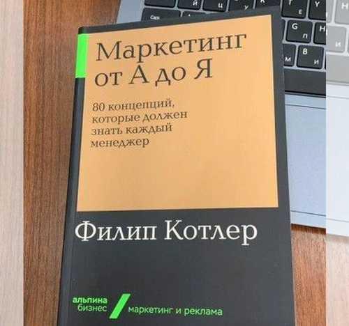 Книга маркетинг от А до Я. Филип Котлер