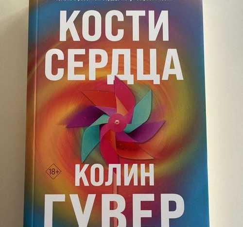 Кости сердца Колин Гувер