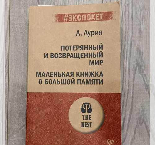 Потерянный и возвращенный мир А. Лурия