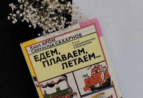 Детская книга Едем. Плаваем. Летаем. К. Арон