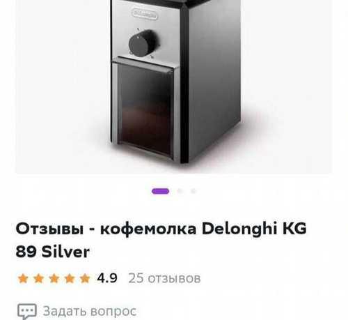 Кофемолка Delonghi KG 89 Silver