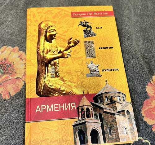 Книга про Армению