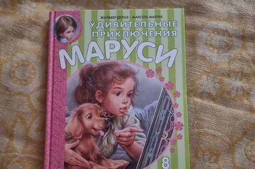 Удивительные приключения Маруси.Ж. Делаэ М. Марлье