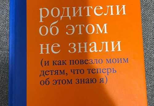 Как жаль что мои родители об этом не знали