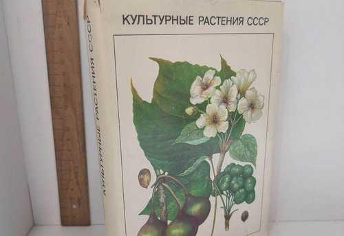 Вехов, Губанов. Культурные растения СССР. 1978г