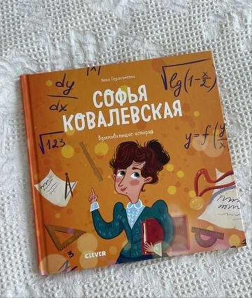 Книга «Софья Ковалевская» Clever