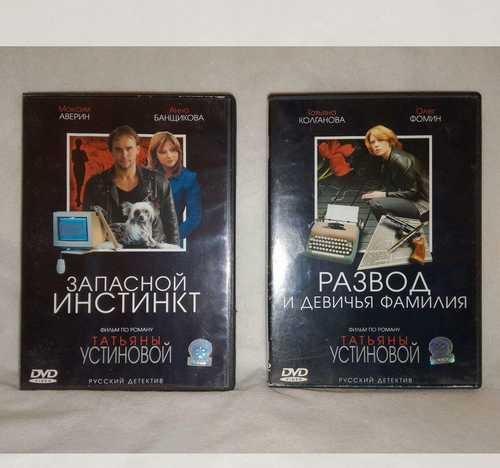 DVD фильмы по роману Татьяны Устиновой