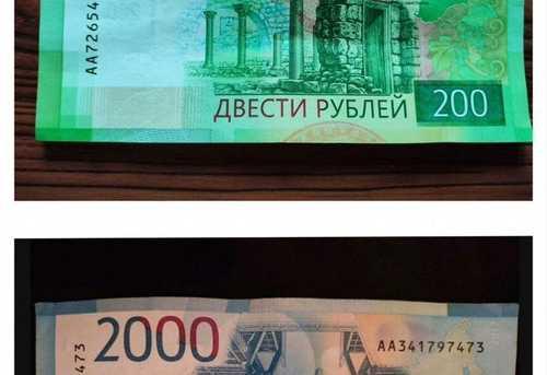 Купюры 2000 и 200 ру 2017 года банкноты серия аа