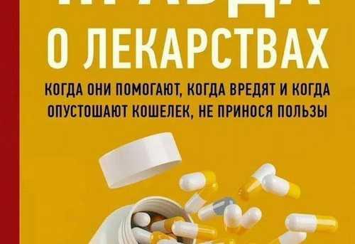 DerApotheker: Правда о лекарствах