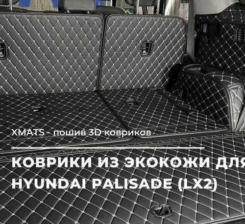 3D коврики из экокожи Hyundai Palisade