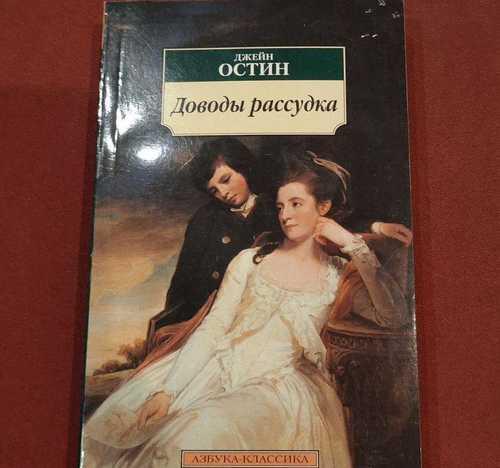 Книга "Доводы рассудка"