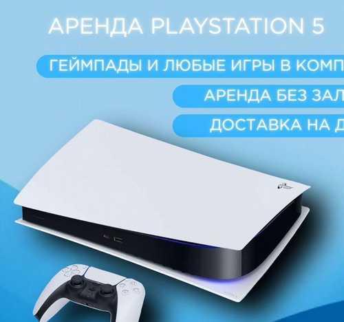 Аренда PlayStation 5 и прокат