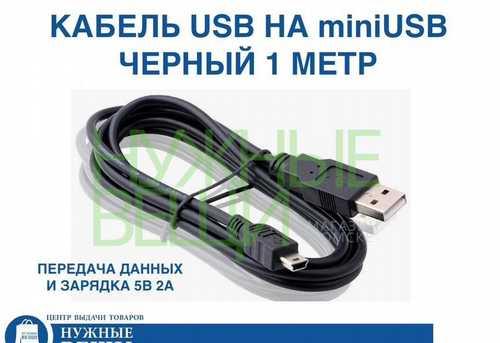 Кабель miniUSB на USB черный 1 метр