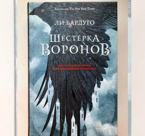Шестёрка воронов. Ли Бардуго