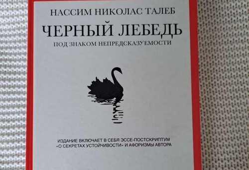 Книга Чёрный Лебедь Нассим Николас Талеб