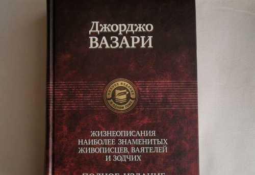 Джорджо Вазари: Жизнеописания наиболее знаменитых