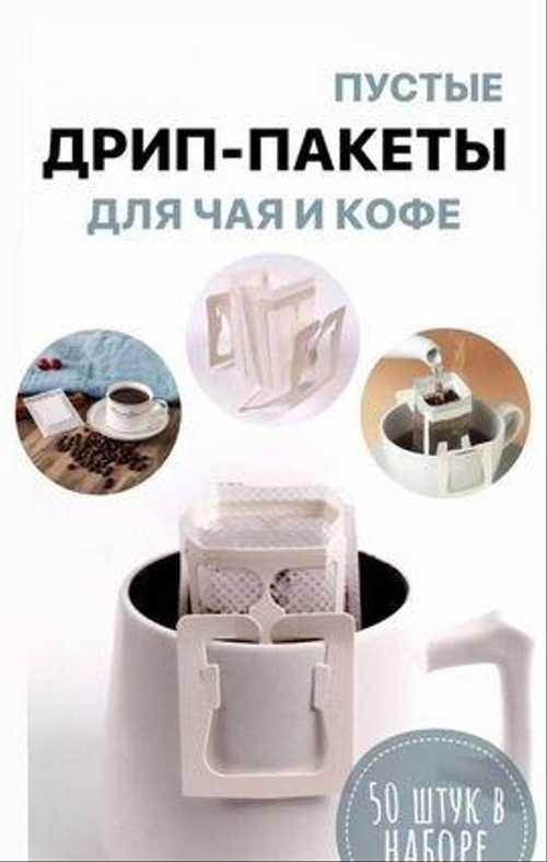 Дрип-пакеты (Фильтр-пакеты) для кофе и чая