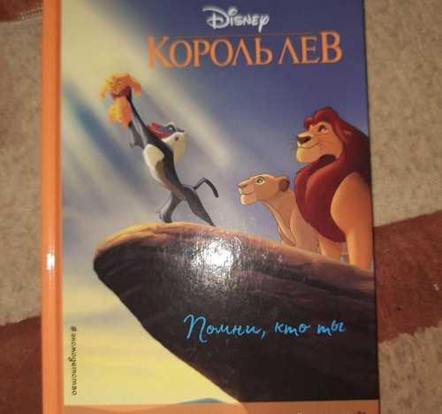 Король лев книга дисней