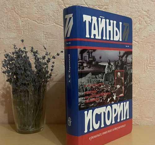 Керенский: Россия на историческом повороте 1996