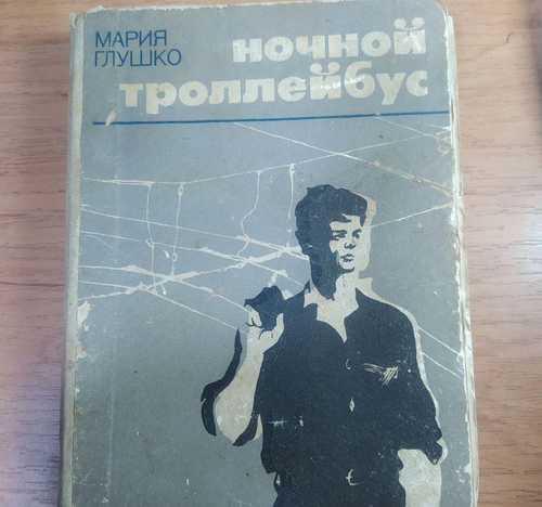 Очень редкая книга 1975 года Марии Глушко